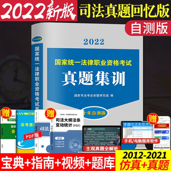 新版2022国家统一法律职业资格考试历年真题集训试卷 司法考试十年历年真题自测版试卷题库