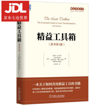 精益工具箱 [英]约翰·比切诺 9787111531722