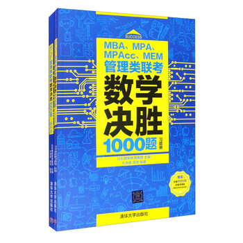 [正版图书]MBA、MPA、MPAcc、MEM管理类联考数学决胜1000题