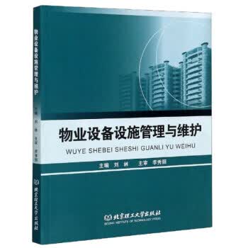 物业设备设施管理与维护 9787568284882 北京理工大学出版社 刘林 编