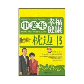 中老年幸福健康枕边书