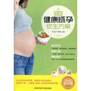 图解健康怀孕优生方案:四色全彩版养生/保健围产期保健图解 图书
