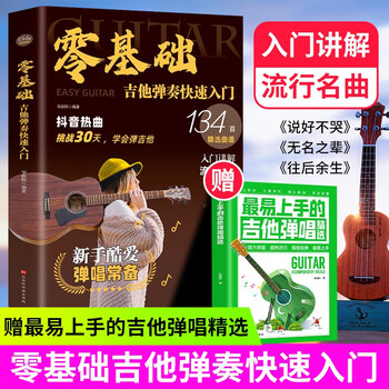 零基础学吉他弹奏快速入门2021新版 吉他教程书籍指弹吉他曲谱教材 吉他初学者入门教程书自学吉他教学吉他谱集吉他谱流行歌曲