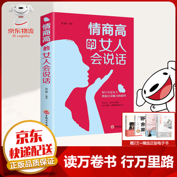 【9.9抢购】情商高的女人会说话 帮助女性提升自身的语言表达能力 赢得幸福的人生 说话技巧z
