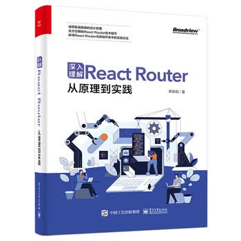 深入理解React Router：从原理到实践(博文视点出品)