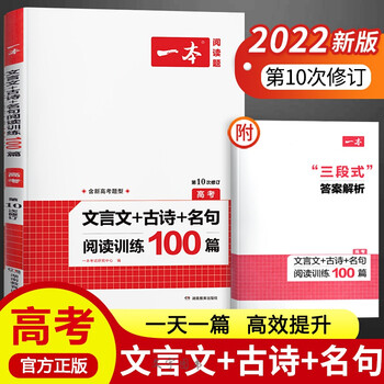 2022新版一本高中文言文+古诗文+名句阅读训练100篇 第10次修订 高三高中语文阅读名句名篇默写