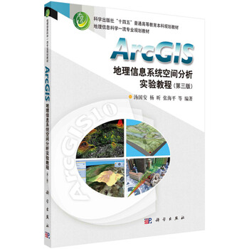 正版 2021新版 ARCGIS地理信息系统空间分析实验教程 第三版第3版 汤国安 地理信息系统 大学本科考研教材 科学