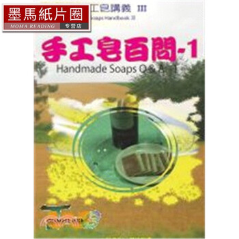 程老师手工皂讲义III手工皂百问01【俪活绿色生活馆】 原版进口书 生活风格