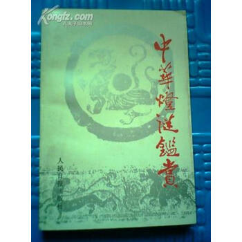 中华灯谜鉴赏 邱景衡