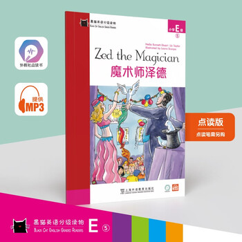 黑猫英语分级读物：小学E级5，魔术师泽德（一书一码）适合小学五、六年级