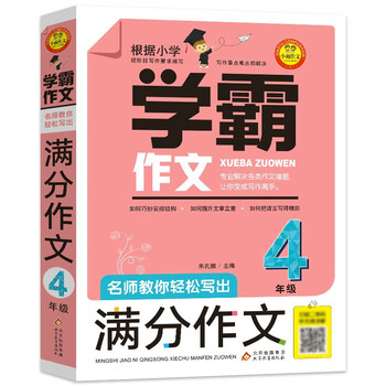 小学生满分作文四年级 名师教你轻松写出4年级满分作文 扫码听名师讲解 同步小学生现阶段作文写作要求 学霸作文