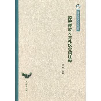 正版图书 德宏傣族人生礼仪念词注译 刀承华 民族出版社 9787105126118