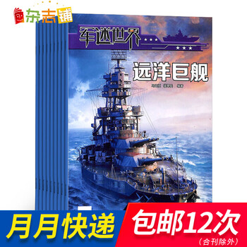 包邮军迷世界原军体世界杂志 2022年7月起订 1年共12期 全年订阅 少儿科普书籍 军迷百科 趣味知识 军事科普科技 少儿阅读科普期刊书籍 杂志铺