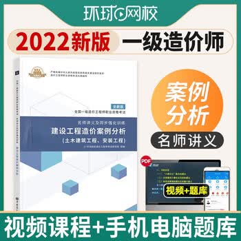 2022一级造价工程师教材2022 2022一造教材  一级造价教材名师讲义及同步强化训练 2022全国造价师资格考试教材 案例分析