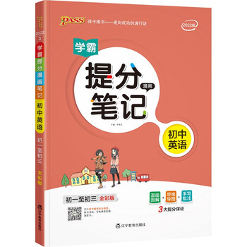 提分笔记 初中 英语 通用版 22版 pass绿卡图书 七八九年级教材同步讲解中考复习资料初一初二初三辅导书