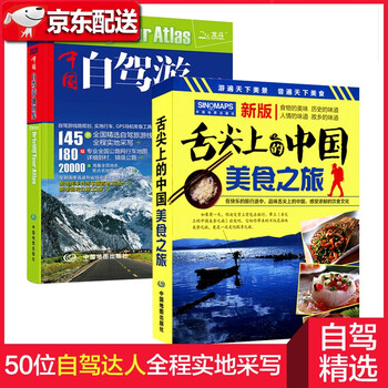 2021年新版中国自驾游地图集+2021舌尖上的中国美食之旅 自驾游线路旅行地图册特产小吃中国美食