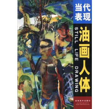 当现油画人体 宋学智,葛志钢 吉林美术出版社【正版图书】
