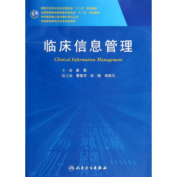 临床信息管理【正版图书】