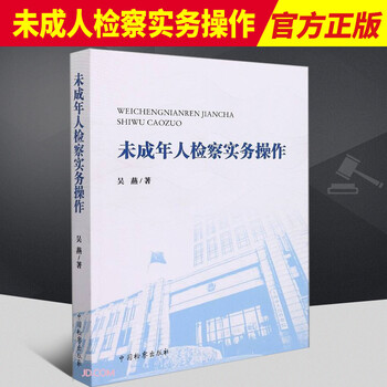 未成年人检察实务操作    中国检察出版社