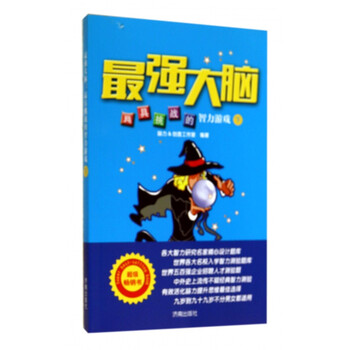 最强大脑(挑战智力游戏下)
