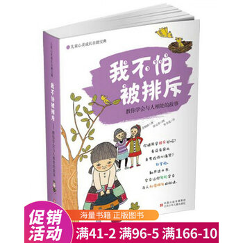 我不怕被排斥:教你学会与人相处的故事
