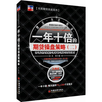 一年十倍的期货操盘策略 无形　著 中国经济出版社