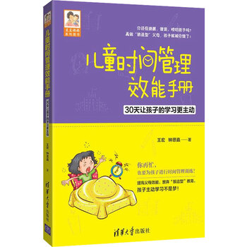 儿童时间管理效能手册