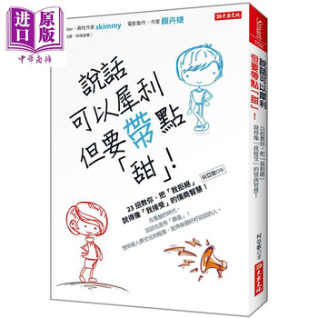 说话可以犀利 但要带点甜 港台原版 何亚歌 大乐文化 职场 人际关係 沟通说话