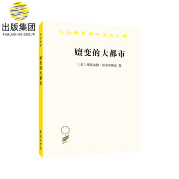 嬗变的大都市/汉译世界学术名著丛书