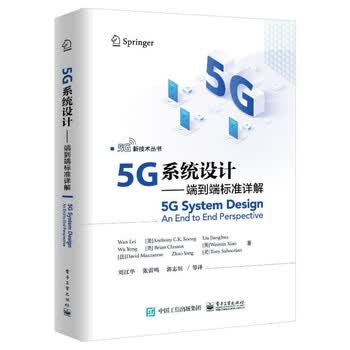 5G系统设计-端到端标准详解 万蕾等 电子工业出版社