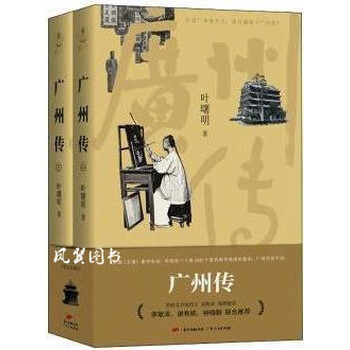 广州传  全2册 叶曙明著 广东人民出版社