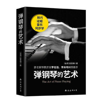 弹钢琴的艺术彭圣锦音乐9787544292566