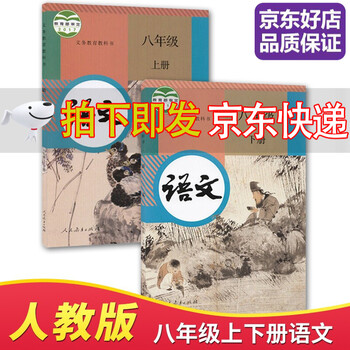【全新正版】【套装两本】2022年适用部编版全国统一版本初中8八年级上下册语文书人教版部编版八上下语文课本教材教科书 人民教育出版社