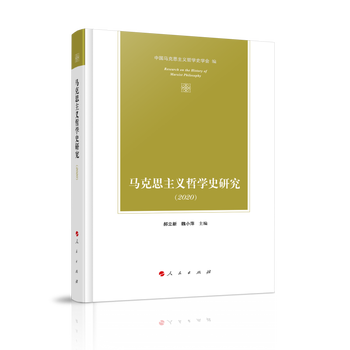 {正版新书}马克思主义哲学史研究9787010238173