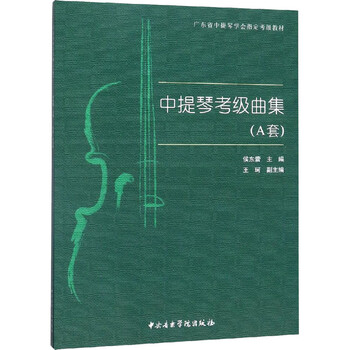中提琴考级曲集(A套) 侯东蕾 编 书籍