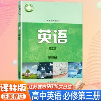 正版2021新版高中英语必修第三册译林版高一下册苏教版英语课本高1下学期必修三第3册普通高中教材