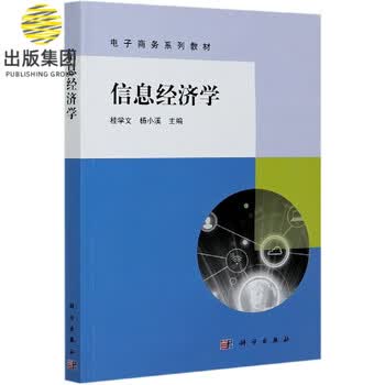 信息经济学(电子商务系列教材)