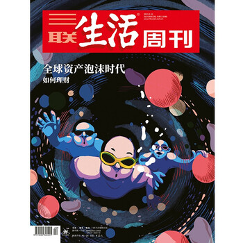 【三联生活周刊】2021年第22期1139 全球资产泡沫时代 如何理财