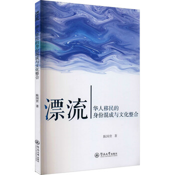 漂流 华人移民的身份混成与文化整合 图书