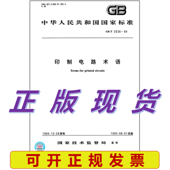 GB/T 2036-1994 印制电路术语 标准