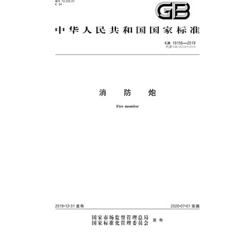 GB 19156-2019 消防炮 标准图书