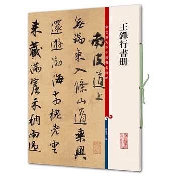 王铎行书册 彩色放大本中国著名碑帖 第七集辑 上海辞书出版社 孙宝文