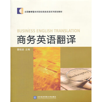 全国教学型本科院校商务英语系列规划教材商务英语翻译 董晓波