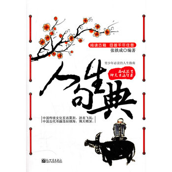 人生句典 张铁成著 新世界出版社