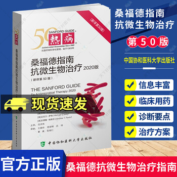 2020热病桑德福抗微生物治疗指南(新译第50版)主译范洪伟 热病抗微生物指南感染性疾病临床医学热病书籍k