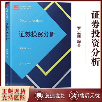 证券投资分析 罗忠洲 复旦大学出版社 经管类专业学位研究生主干课程教材 证券投资分析教程 证券价值投