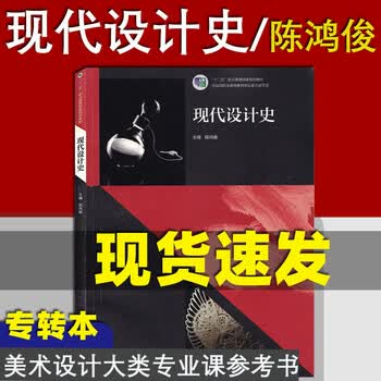 现代设计史 陈鸿俊 编著 高等教育出版社 江苏三年制专转本课考试参考用书 美术设计大类 艺术设