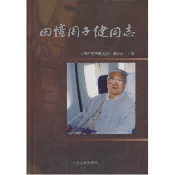 回忆周子健同志