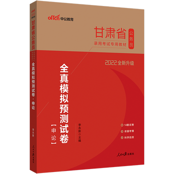 申论模拟试卷 中公2022年甘肃省公务员考试用书申论全真模拟预测试卷题库甘肃公务员省考