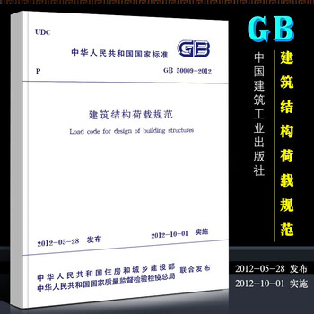 正版GB50009-2012建筑结构荷载规范 中国建筑工业出版社 法律法规与标准规范单行本